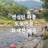 여름 하동계곡은 바로 이곳 남녀노소 모두 모여라 켄싱턴리조트 지리산하동점하동추천 네이버 블로그
